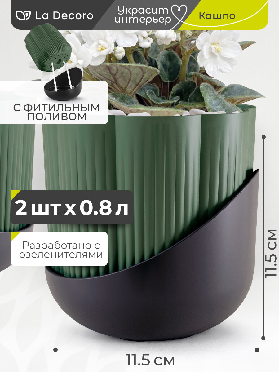 Набор Кашпо "Лаура" (2х0,8л) Тёплая хвоя/Антрацит