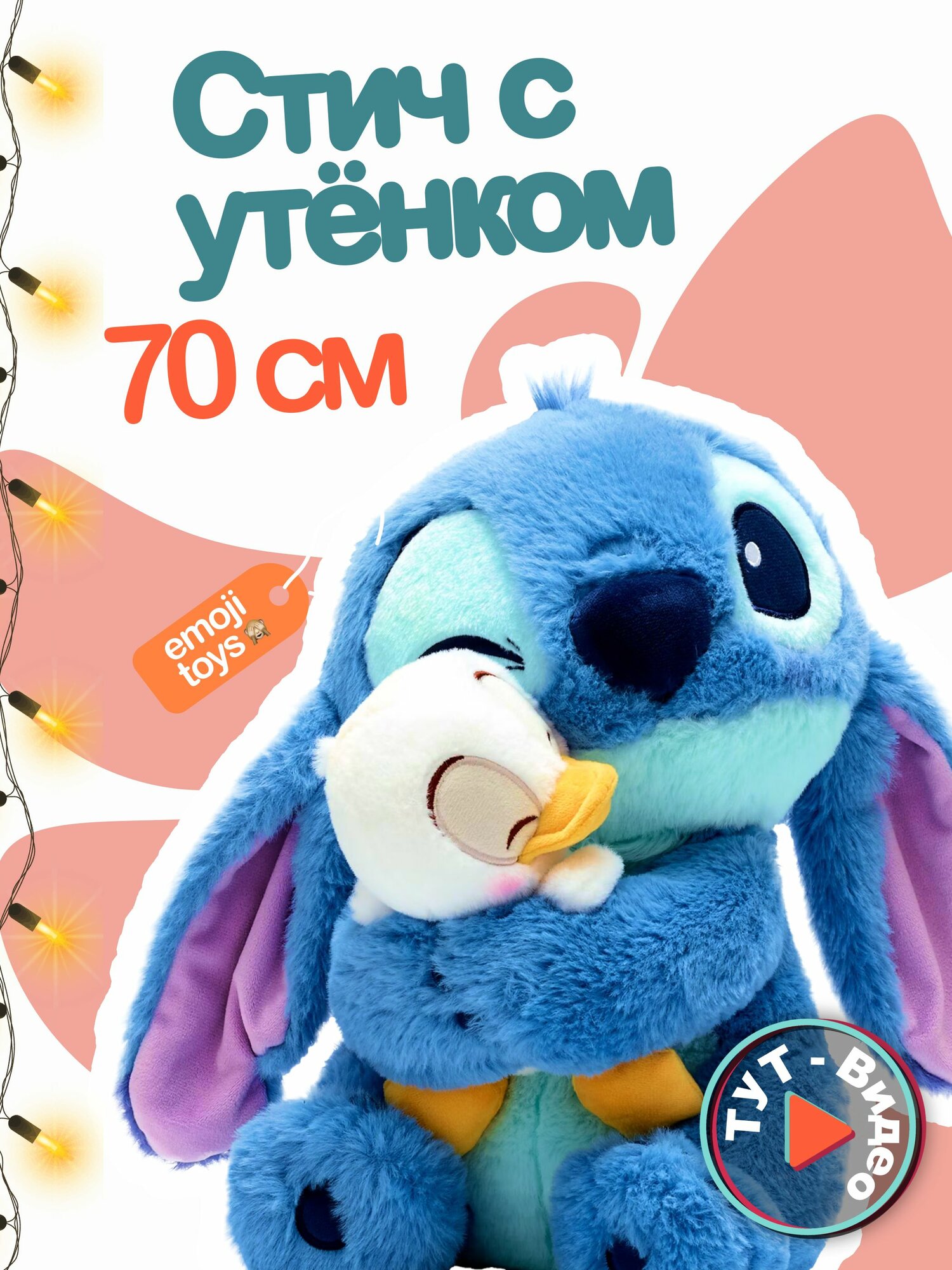 Большая мягкая игрушка Стич с утенком в руках 70 см. Две игрушки в одной