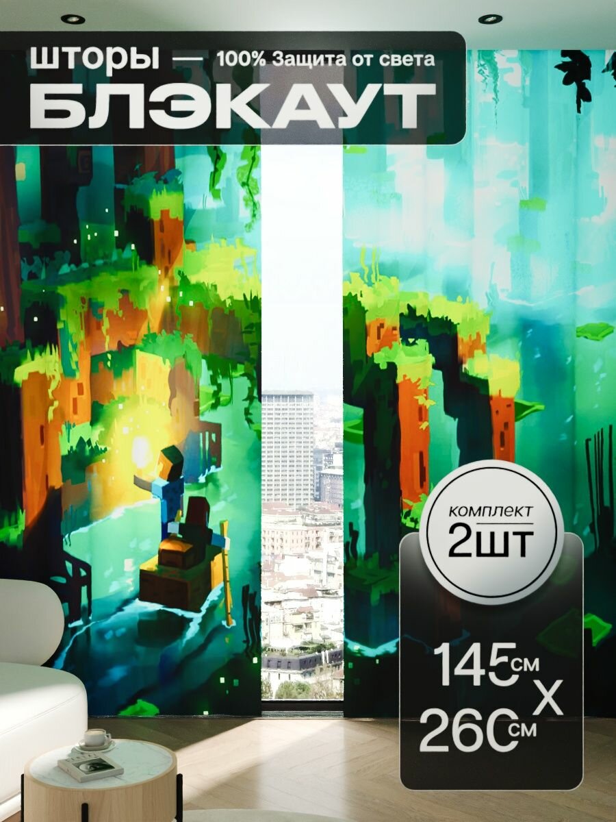 Шторы блэкаут 145x260 см 2 шт на окна плотные комплект