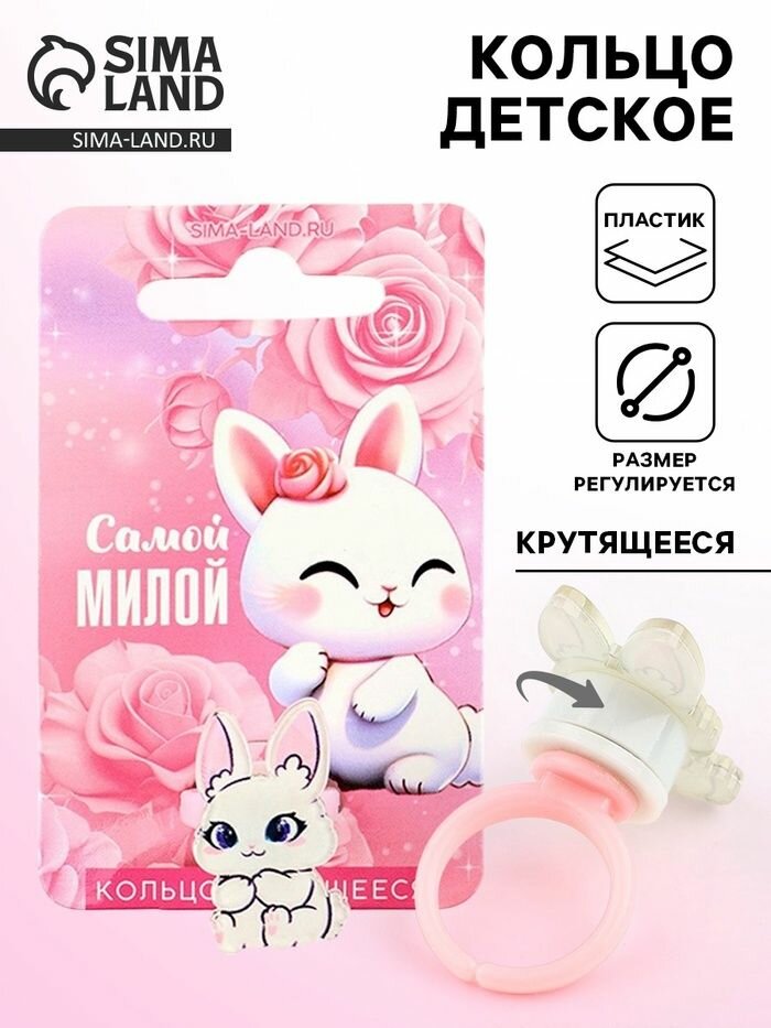 Кольцо крутящееся детское Самой милой , зайка