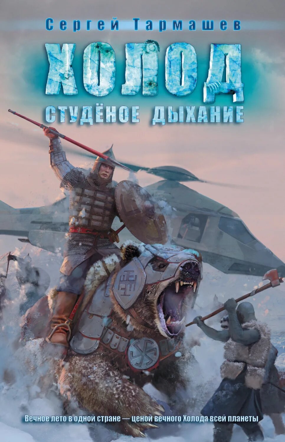 Студёное дыхание [Цифровая книга]