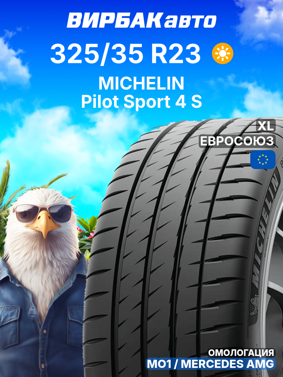 Летние шины MICHELIN Pilot Sport 4 S 325/35R23 115Y MO1 XL, летняя автомобильная резина