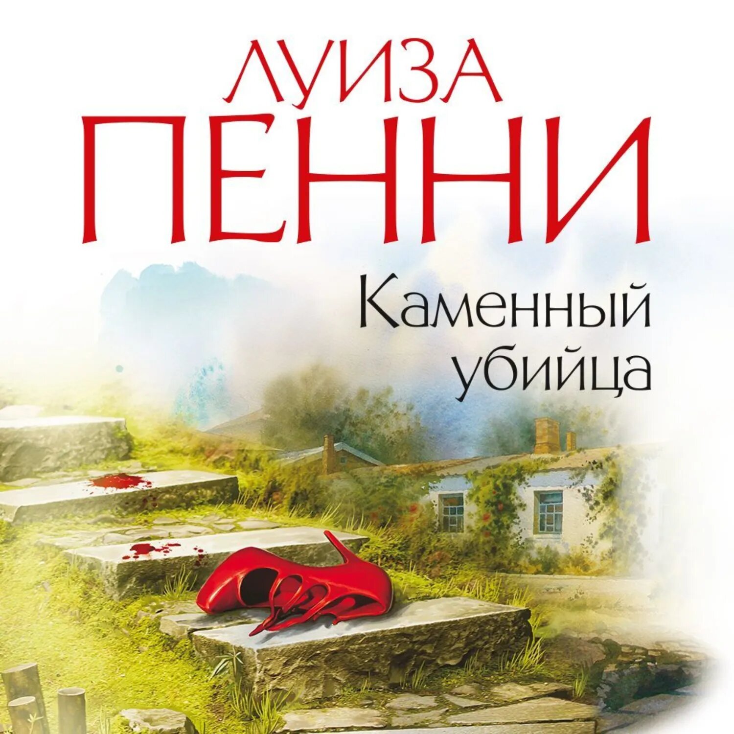 Каменный убийца [Аудиокнига]
