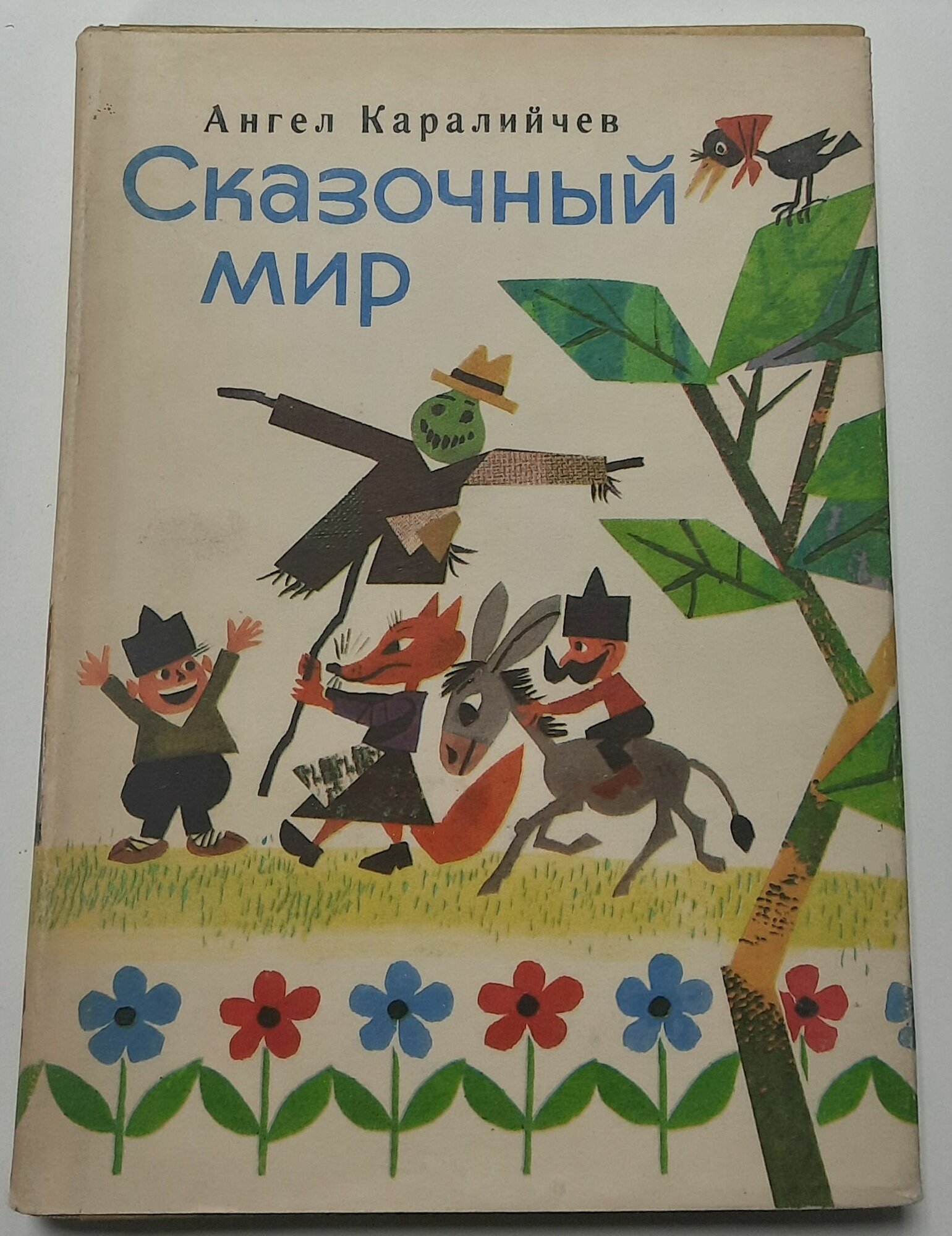 Сказочный мир