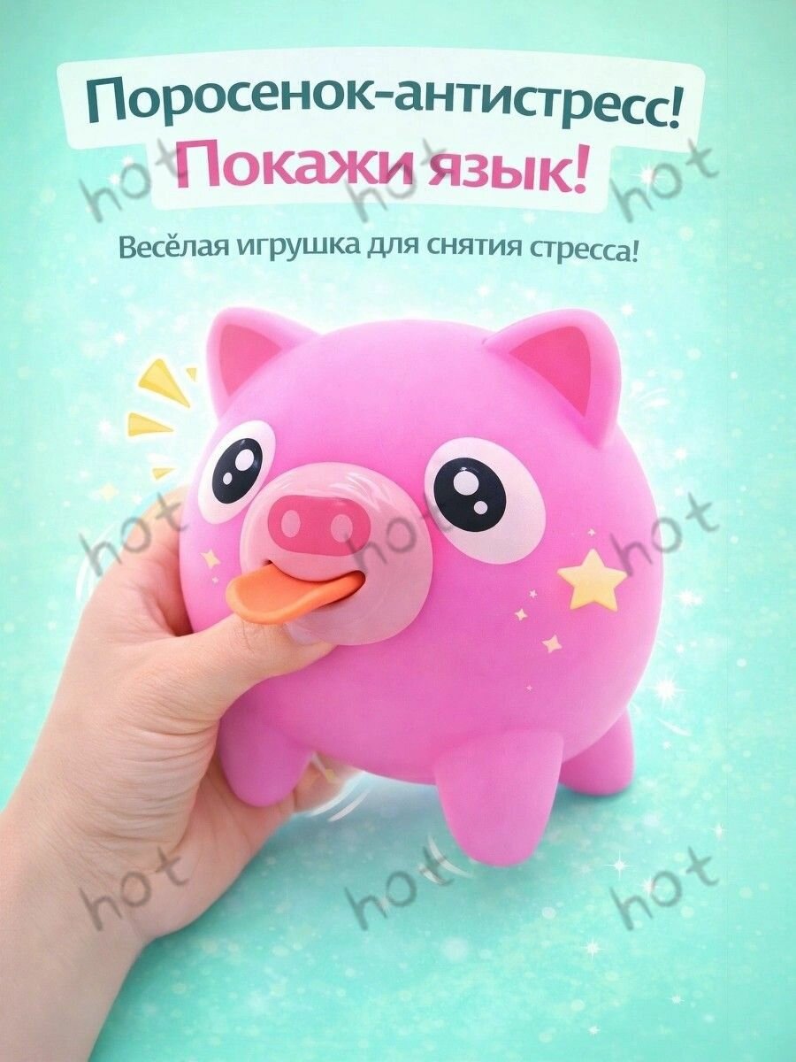 Дразнилка поросенок розовый. Игрушка антистресс "Покажи Язык". Мялка - пищалка