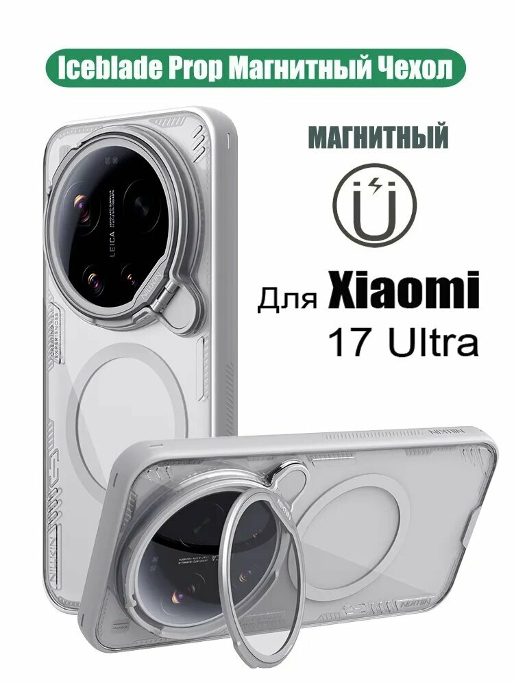Nillkin Чехол MagSafe Для Xiaomi 17 Ultra / на Сяоми 17 Ультра, Iceblade Prop, Прозрачный, Магнитная Беспроводная зарядка, Крышка камеры, также держатель Для телефона (Прозрачный серый)