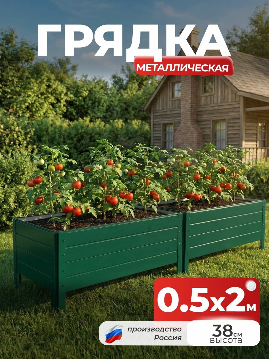 Грядка Ивановская 0,5х2 метра, борт 38см Зеленый (RAL 6005), (сборка: саморезы)