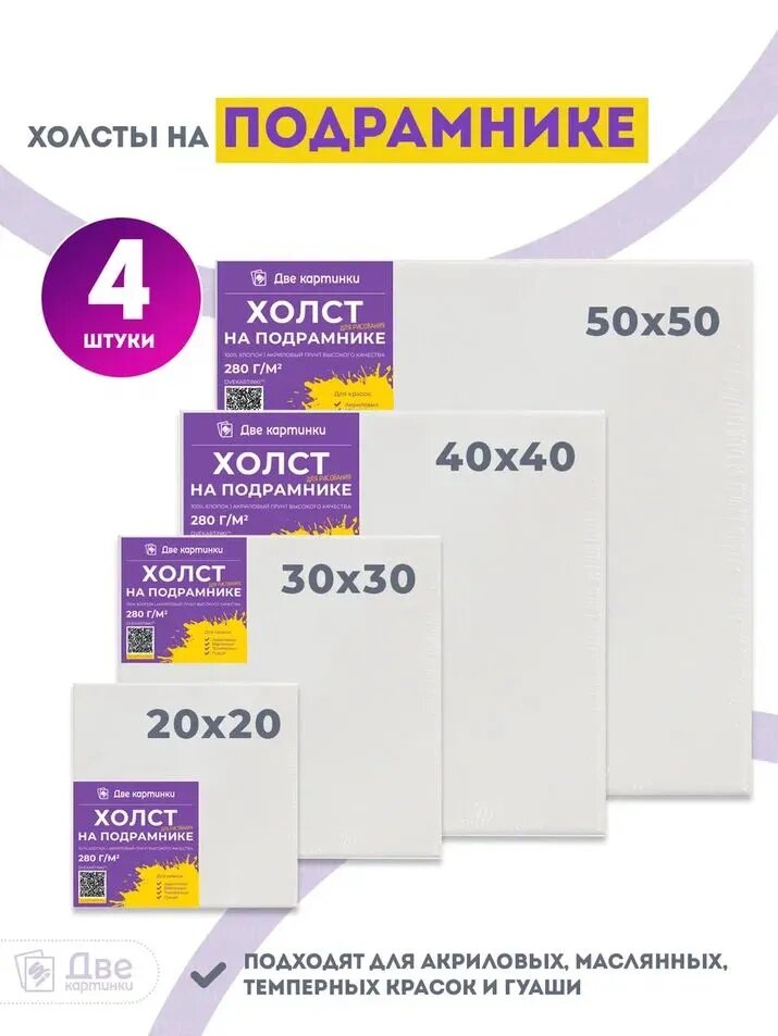 Набор холстов на подрамнике 18x24, 24x30, 30x40, 40x50, 50x70 280-380 г/м2