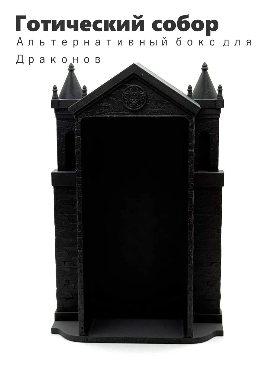 "Готический собор" - альтернативный бокс для Драконов