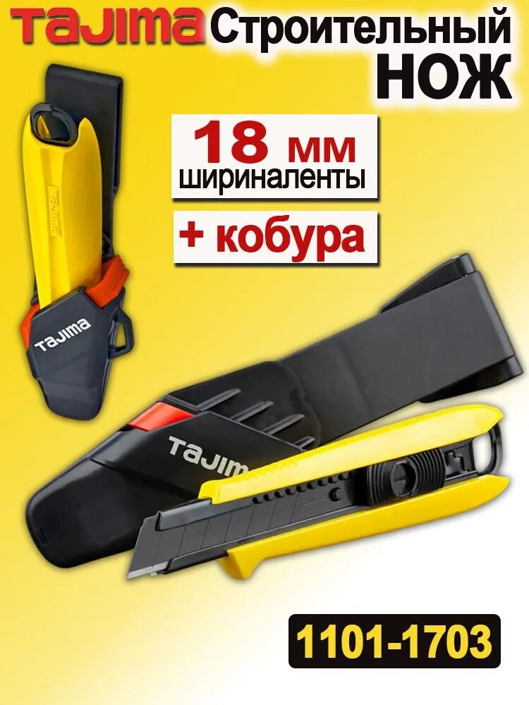 Нож строительный TAJIMA DC-L500YSFBL с выдвижным сегментным 18 мм + кобура (1101-1703)