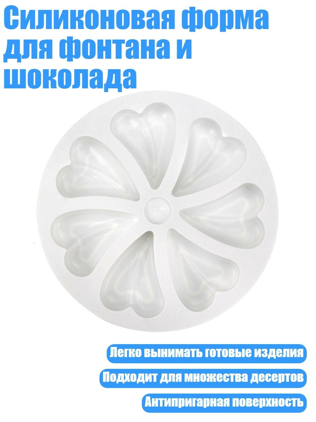 Силиконовая форма для фонтана и шоколада