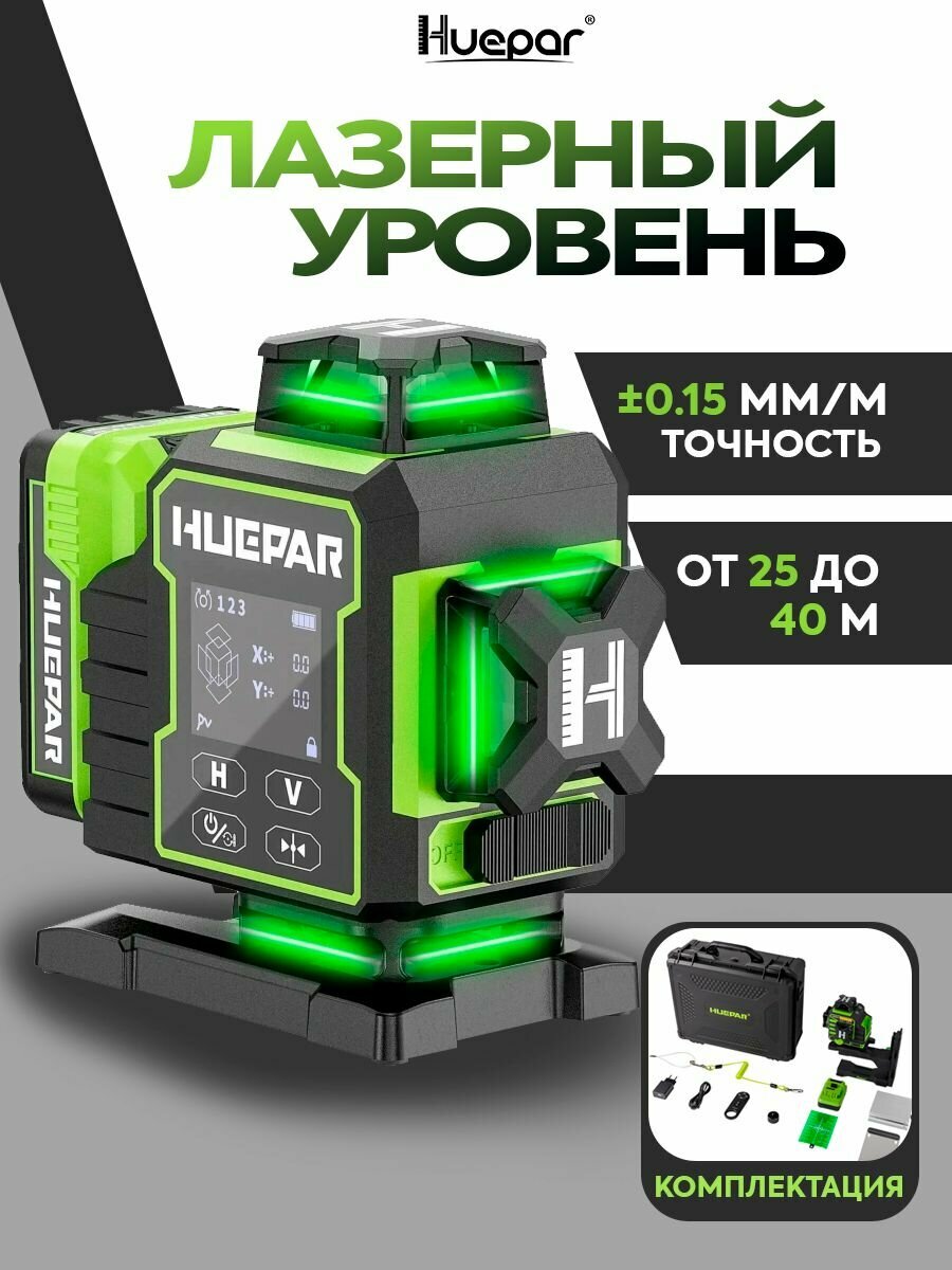 Лазерный уровень нивелир HUEPAR W04CG, 360, 0.15 мм/м