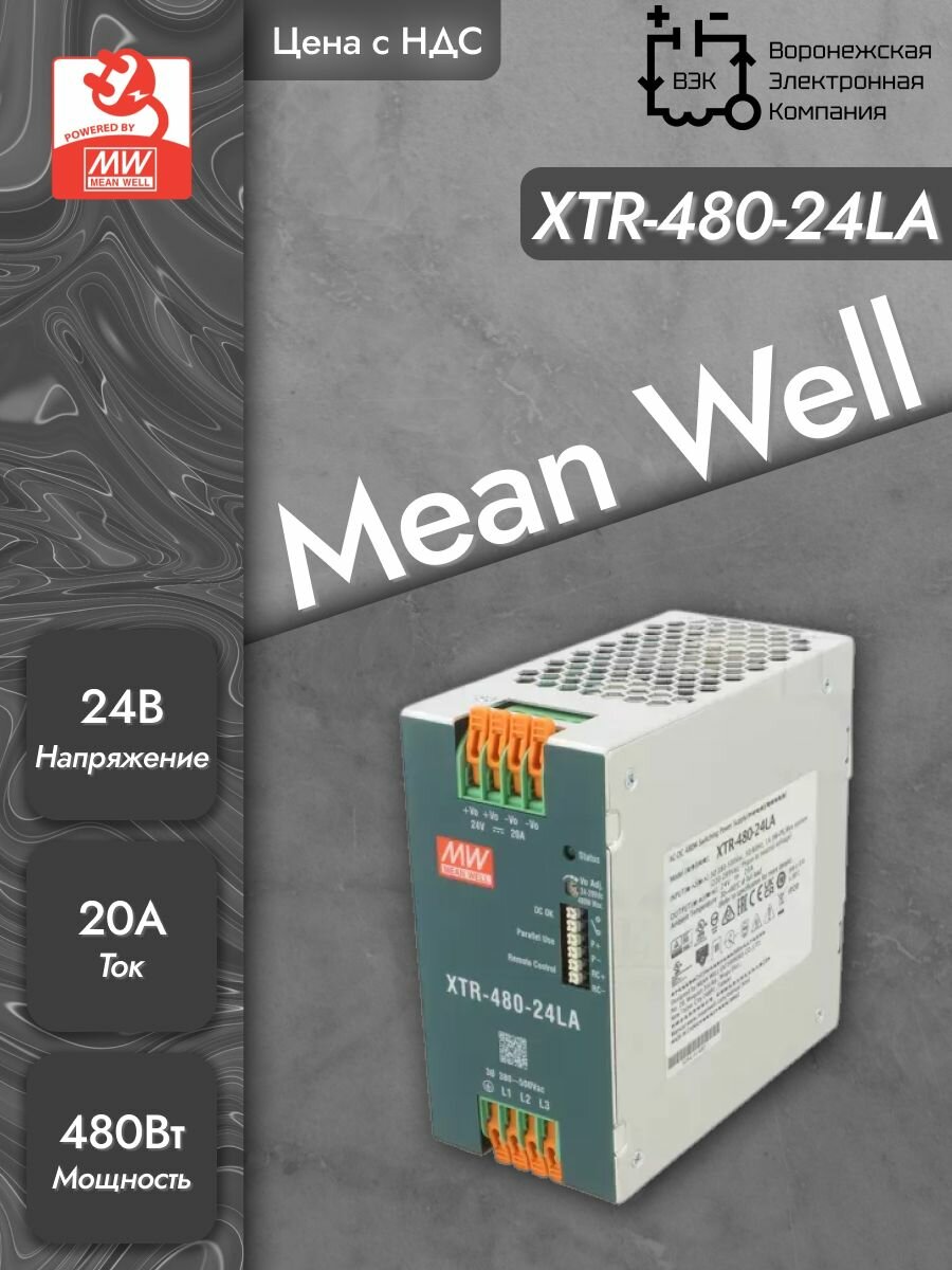 XTR-480-24LA MEAN WELL Блок питания на DIN-рейку 480 Вт 24 В, трёхфазный, с рычажковыми клеммами для экстремальных условий