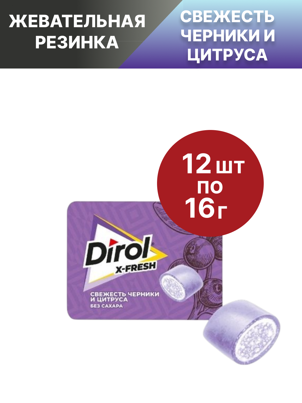 Жевательная резинка Dirol (дирол) X-Fresh, Свежесть черники и цитруса, 12шт по 16г