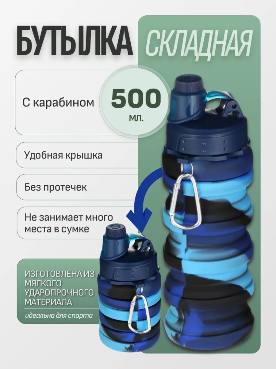 Бутылка спортивная для воды складная силиконовая 500 мл