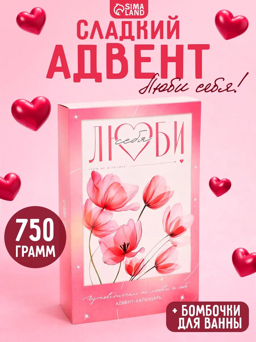 Адвент-календарь Фабрика Счастья на 8 Марта для девушек на подарок
