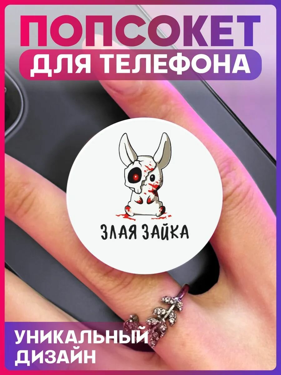 Попсокет для телефона Злая зайка