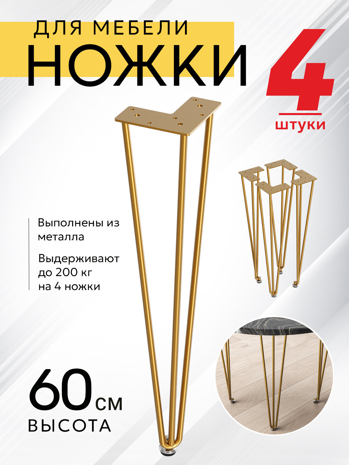 Ножки для мебели опора для тумбочки, журнальных столиков, столов мебельдам НП300 60 см 4 шт. (Золотистый)