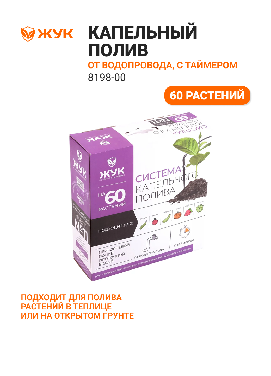 Капельный полив ЖУК Тепличный 8198-00 с таймером, водопровод, 60 растений