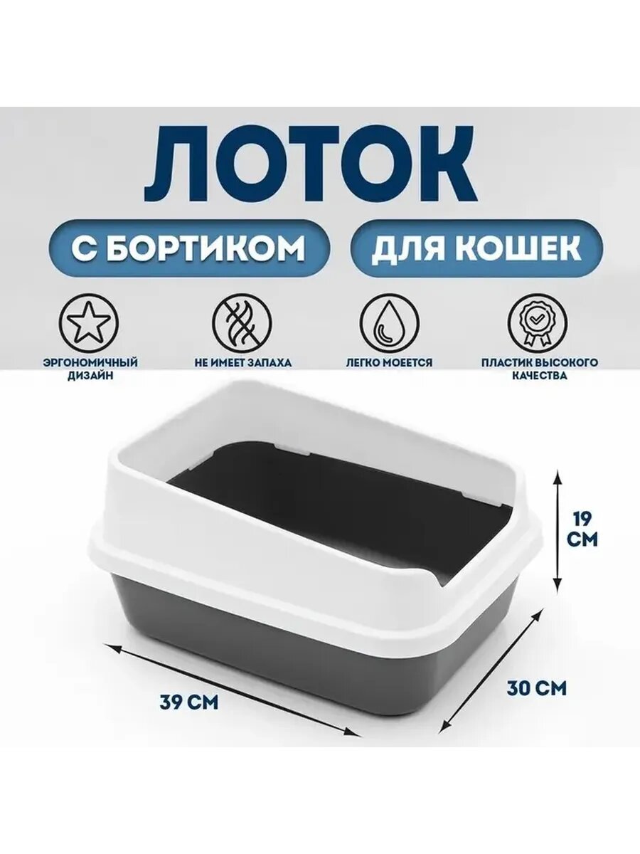 Стильный серый лоток для кошек с бортами