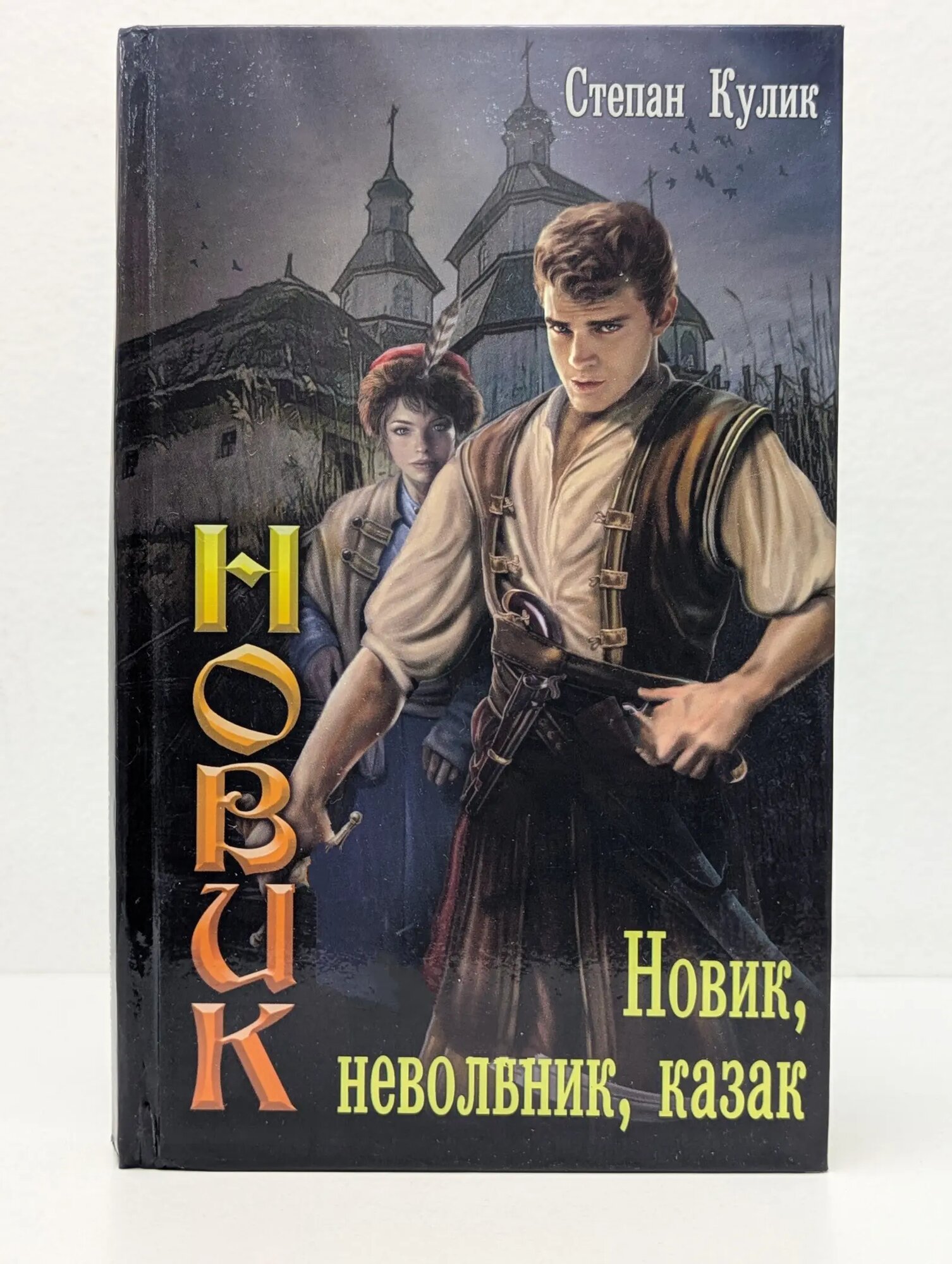 Ведунская серия. Новик, невольник, казак Кулик Степан 2017
