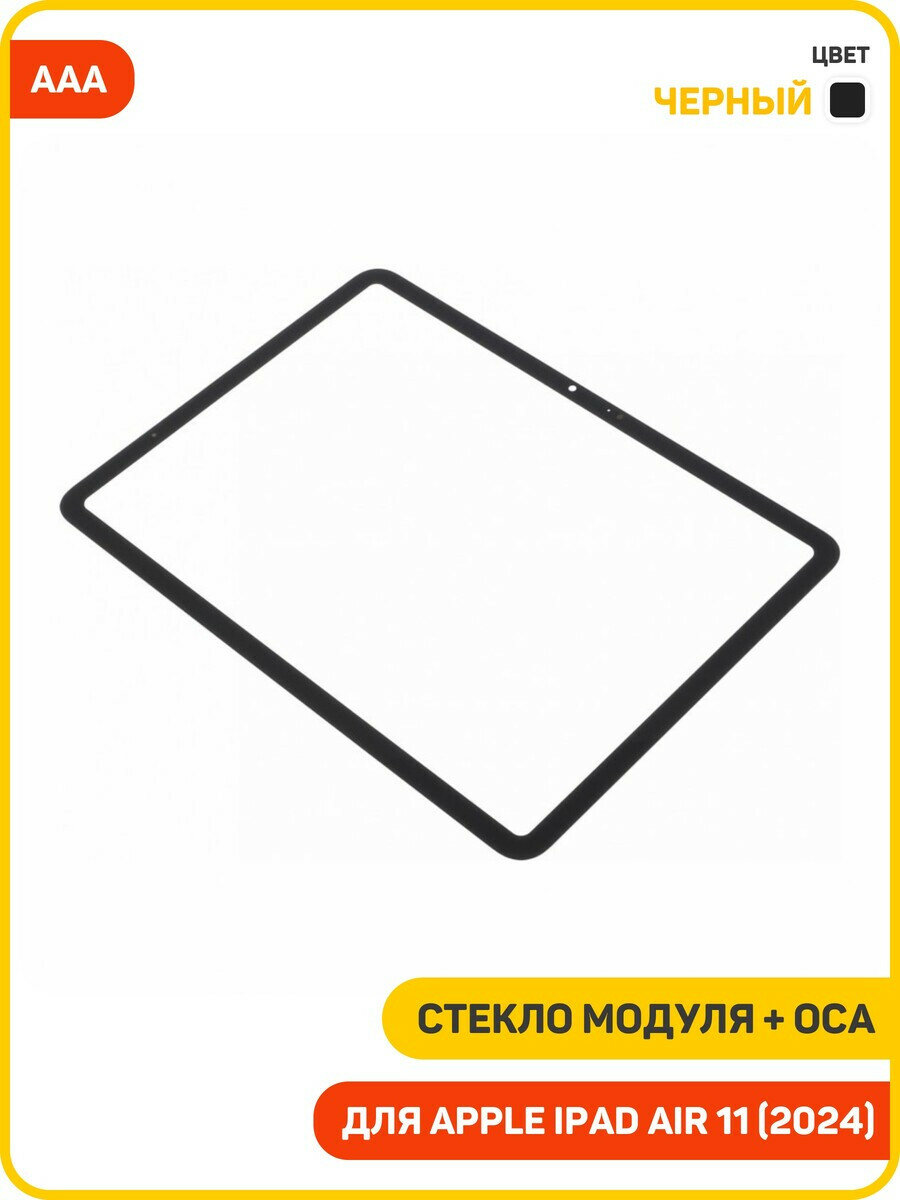 Стекло модуля + OCA для Apple iPad Air 11.0 (2024) черный, AAA