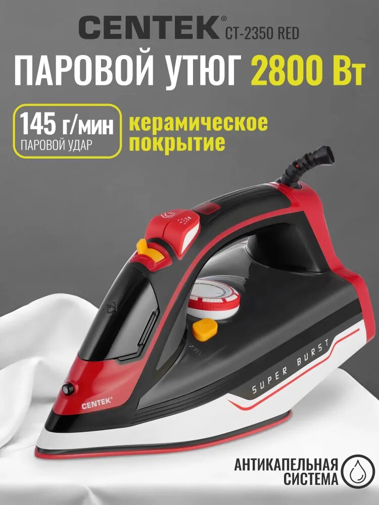 Утюг Centek CT-2350 RED/ 2800 Вт/ Вертикальное отпаривание/ Керамическая подошва / Мощный паровой удар / Гарантия 1 год.