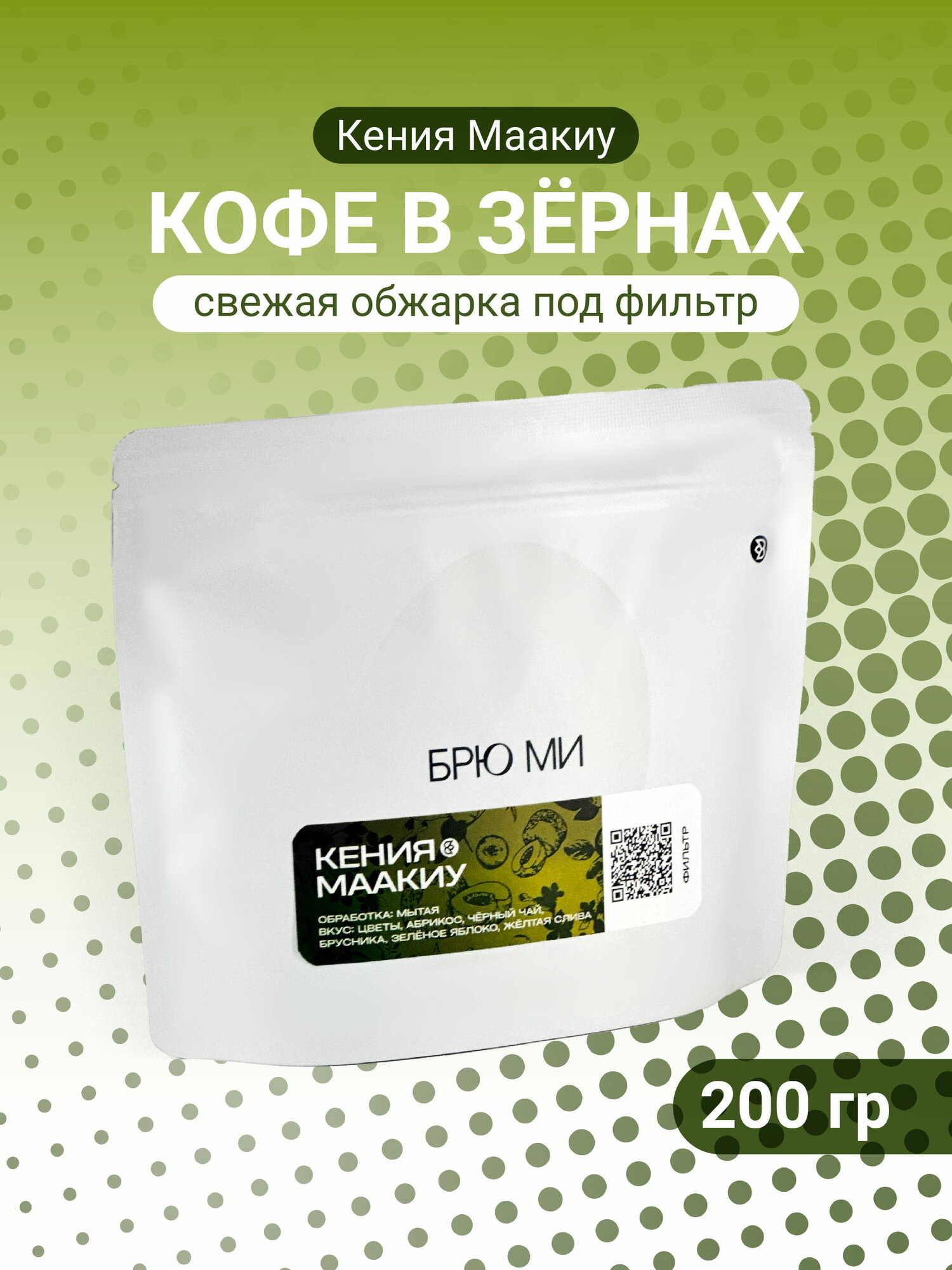 БРЮ МИ Кофе в зернах "Кения Маакиу", арабика 100%, светлая обжарка - 200г