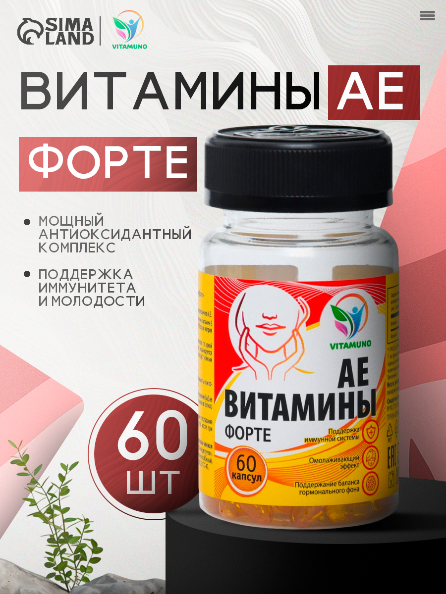 АЕ витамины-форте, омоложение, иммунитет, 60 капсул по 350 мг
