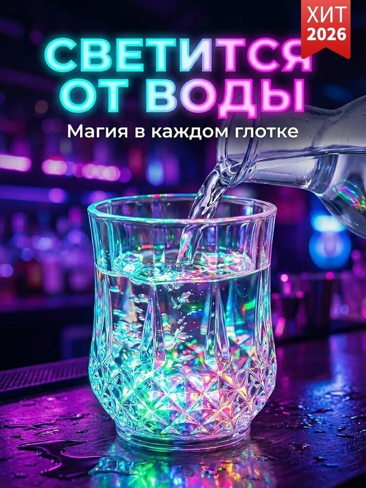 Светящийся стакан прозрачный 200 мл - 1 шт