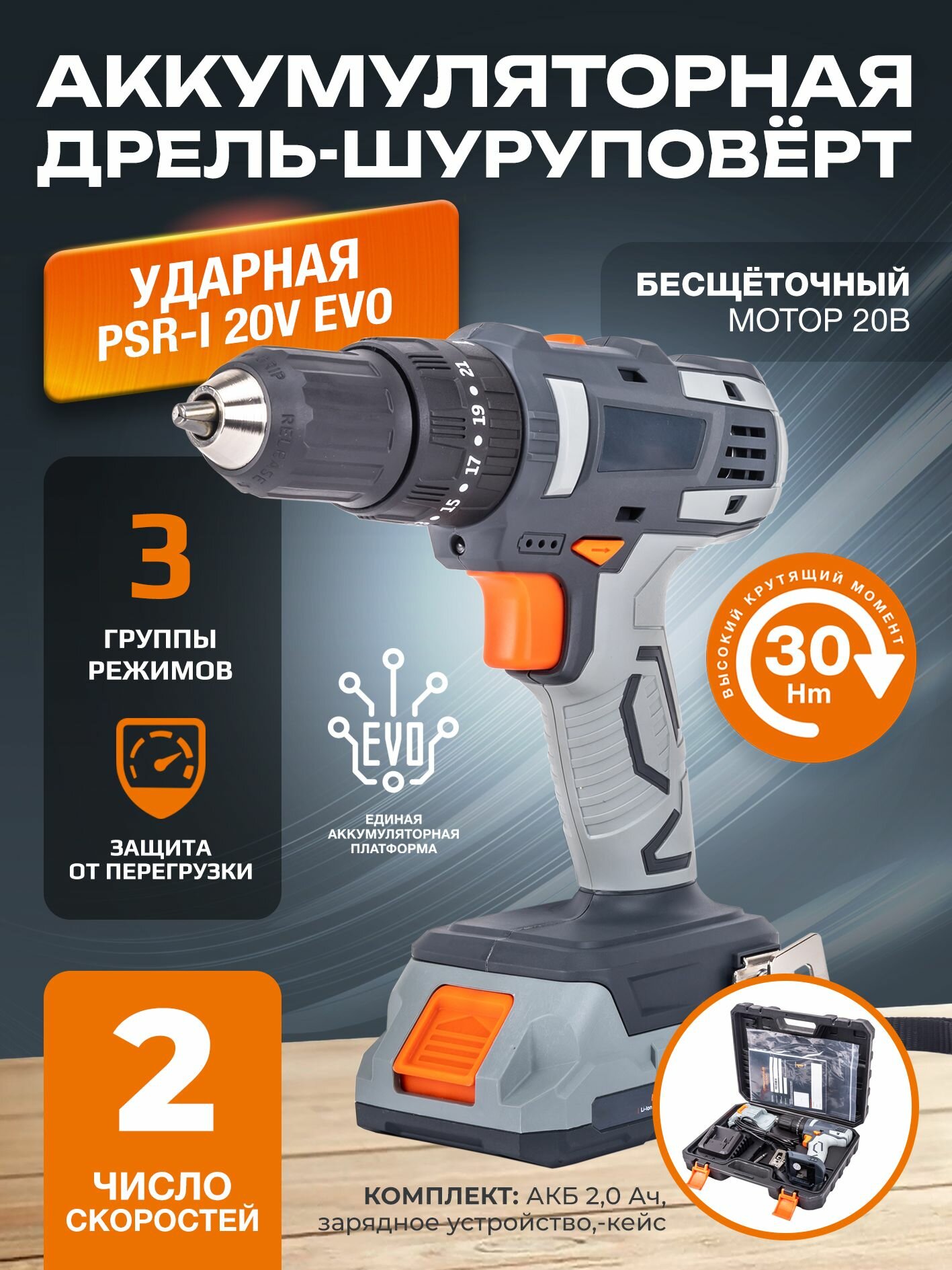 Аккумуляторная ударная дрель-шуруповёрт PSR-I 20V EVO