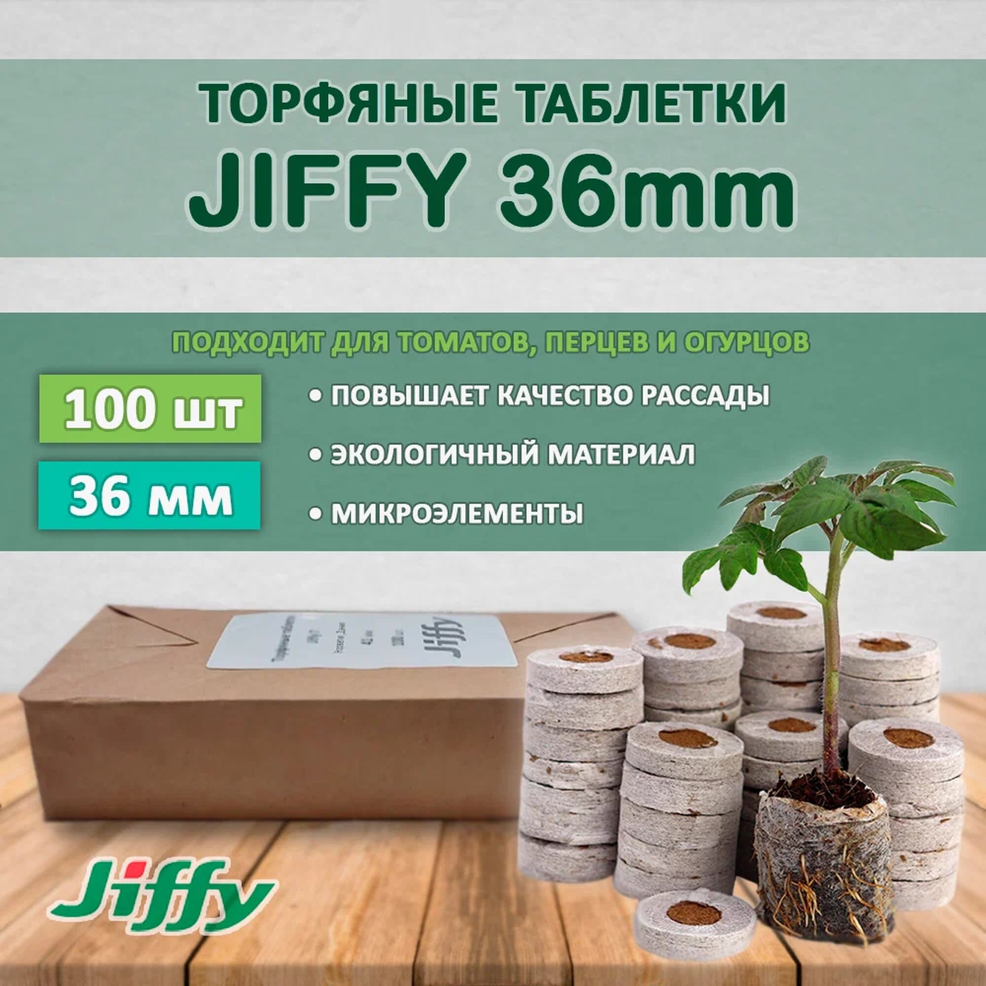 Торфяные таблетки Jiffy 36мм, 100шт, торф, коричневый, с мхом сфагнумом