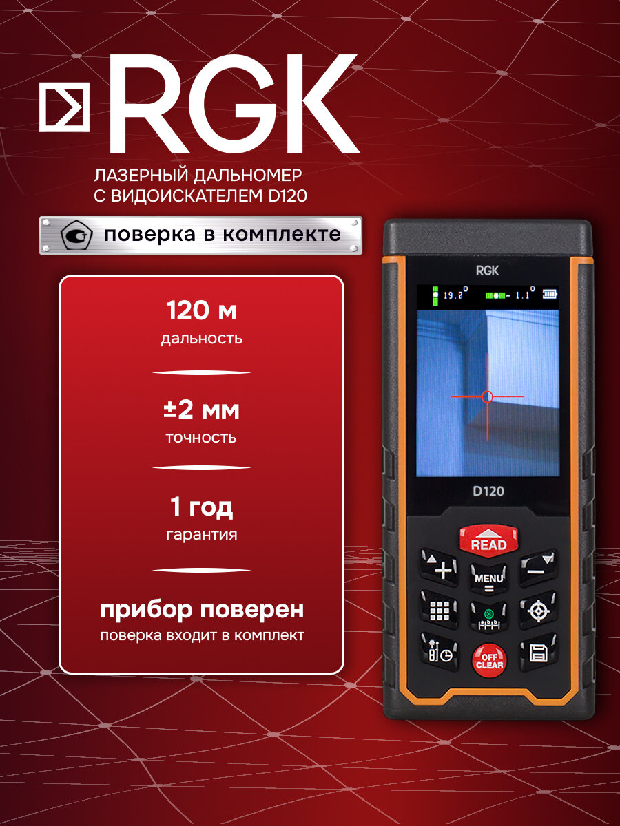 Лазерный дальномер RGK D120 с поверкой, для измерений больших расстояний