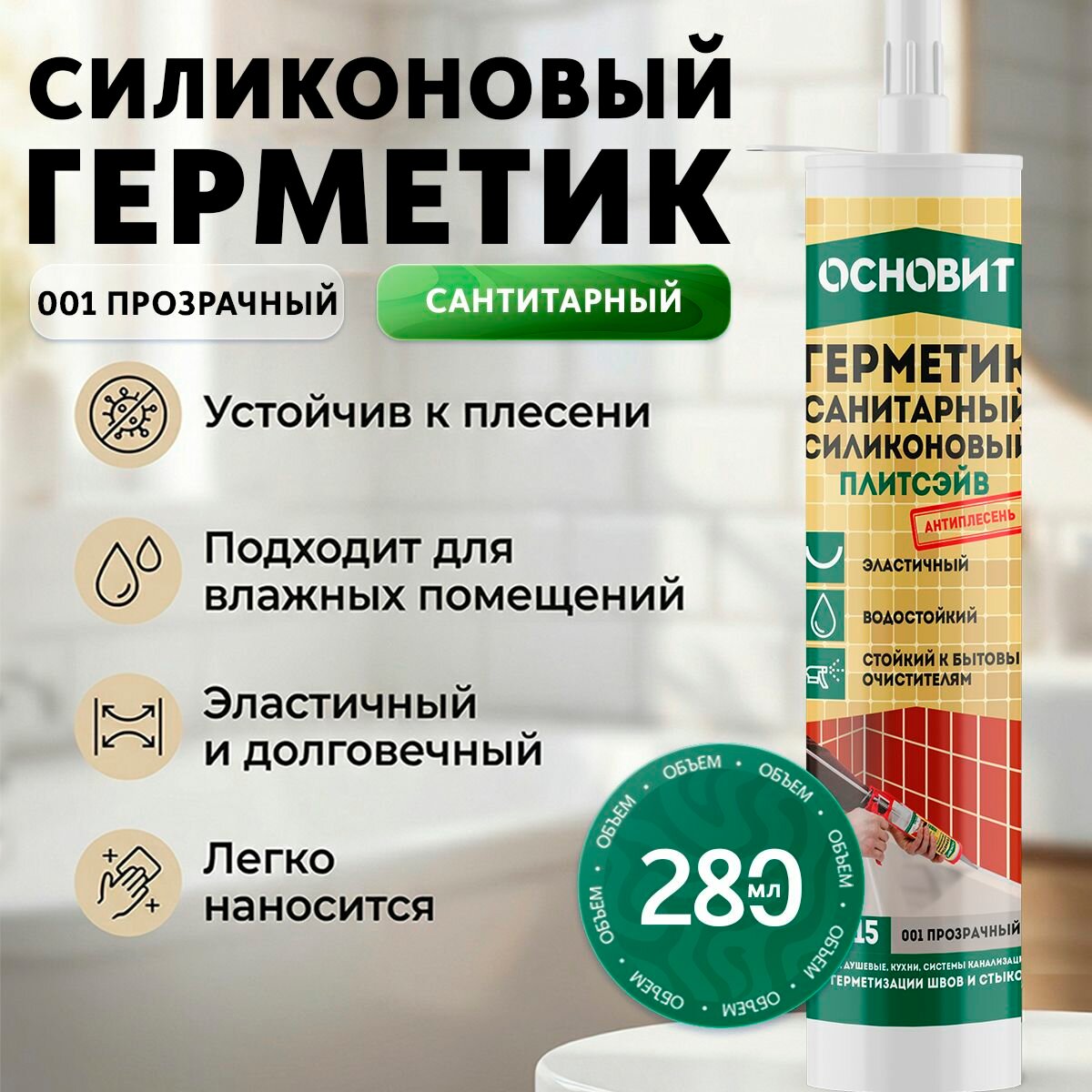 Герметик силиконовый акриловый санитарный Основит Плитсэйв ХSl15, прозрачный, 280мл