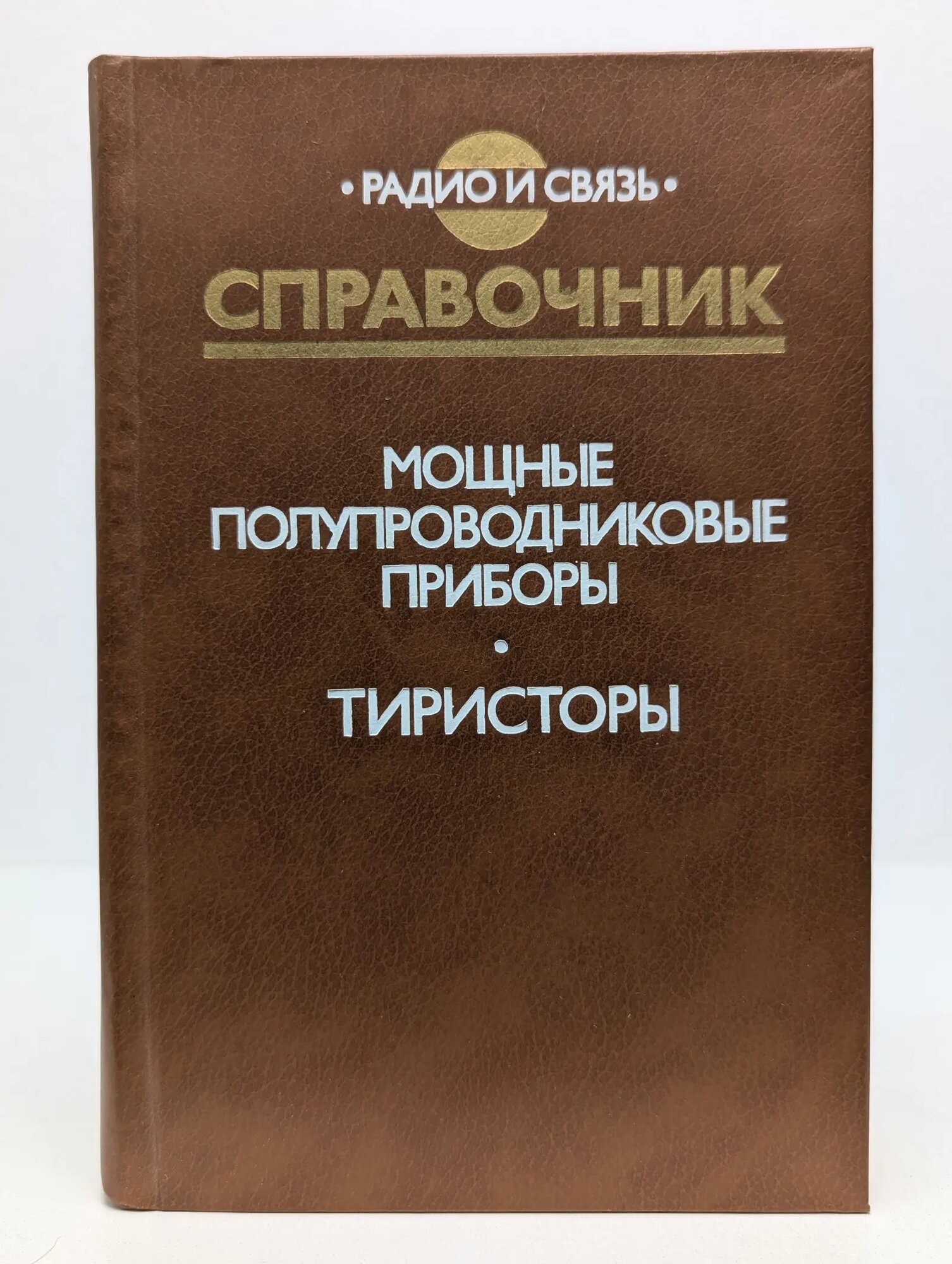 Мощные полупроводниковые приборы. Тиристоры Зямзин Владимир Яковлевич, Кондарев Борис Владимирович, Петухов Владимир Матвеевич 1988