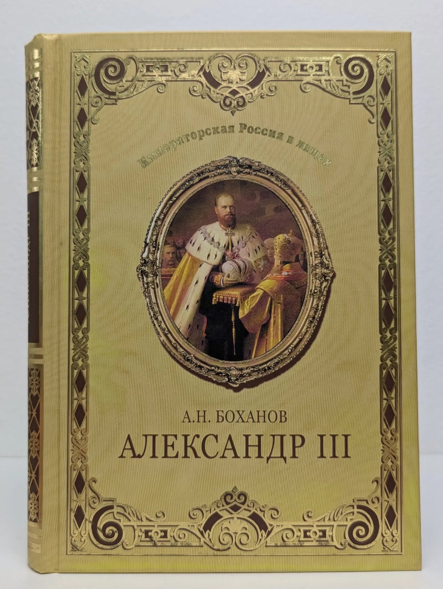 Императорская Россия в лицах. Александр III Боханов Александр Николаевич 2007