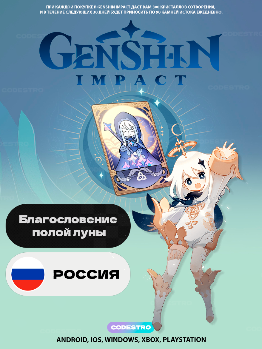 Подписка Благословение полой луны Genshin Impact 1 месяц, Blessing of the Welkin Moon, Россия, донат по UID