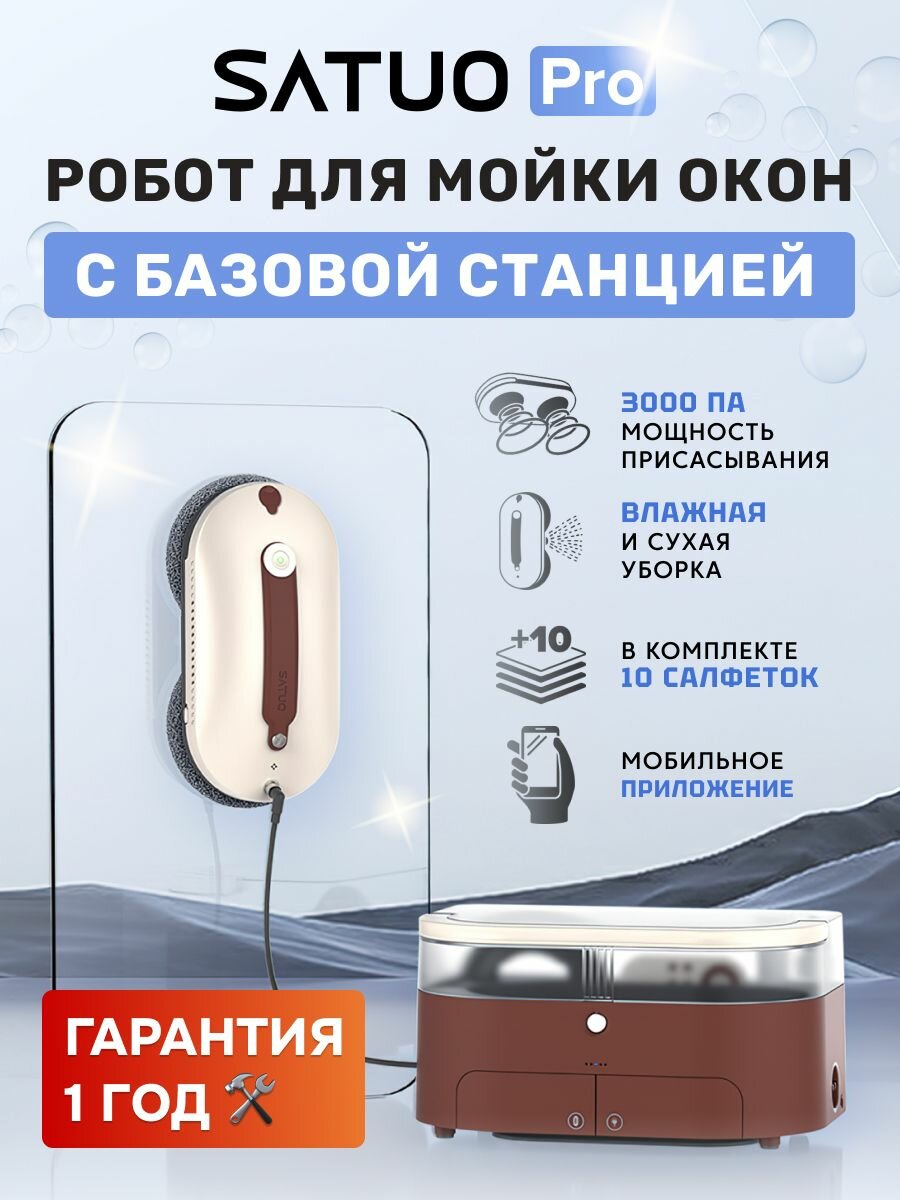 Робот-мойщик окон SATUO Pro с ультразвуковым распылением