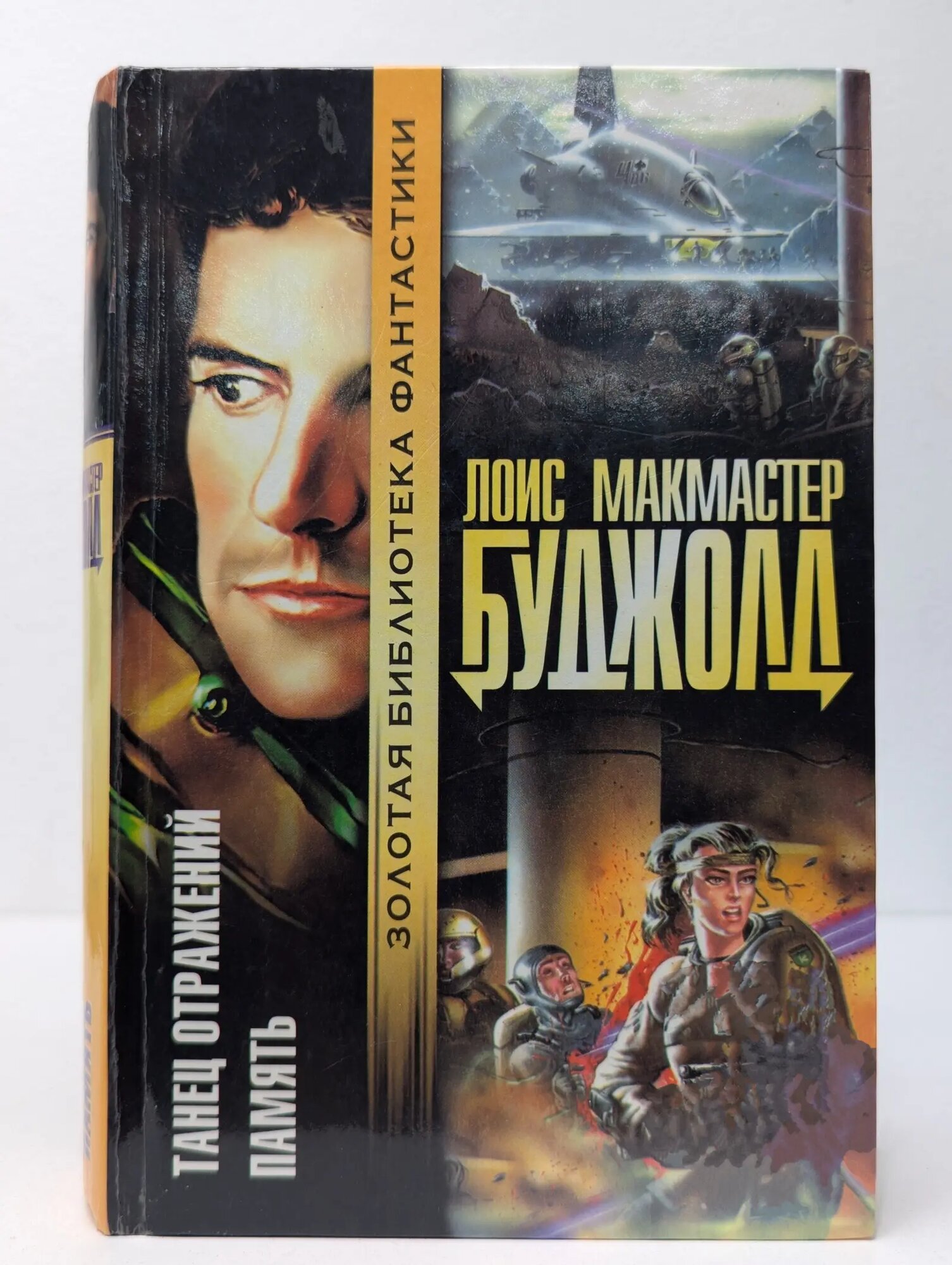 Танец отражений. Память Буджолд Лоис Макмастер 1999