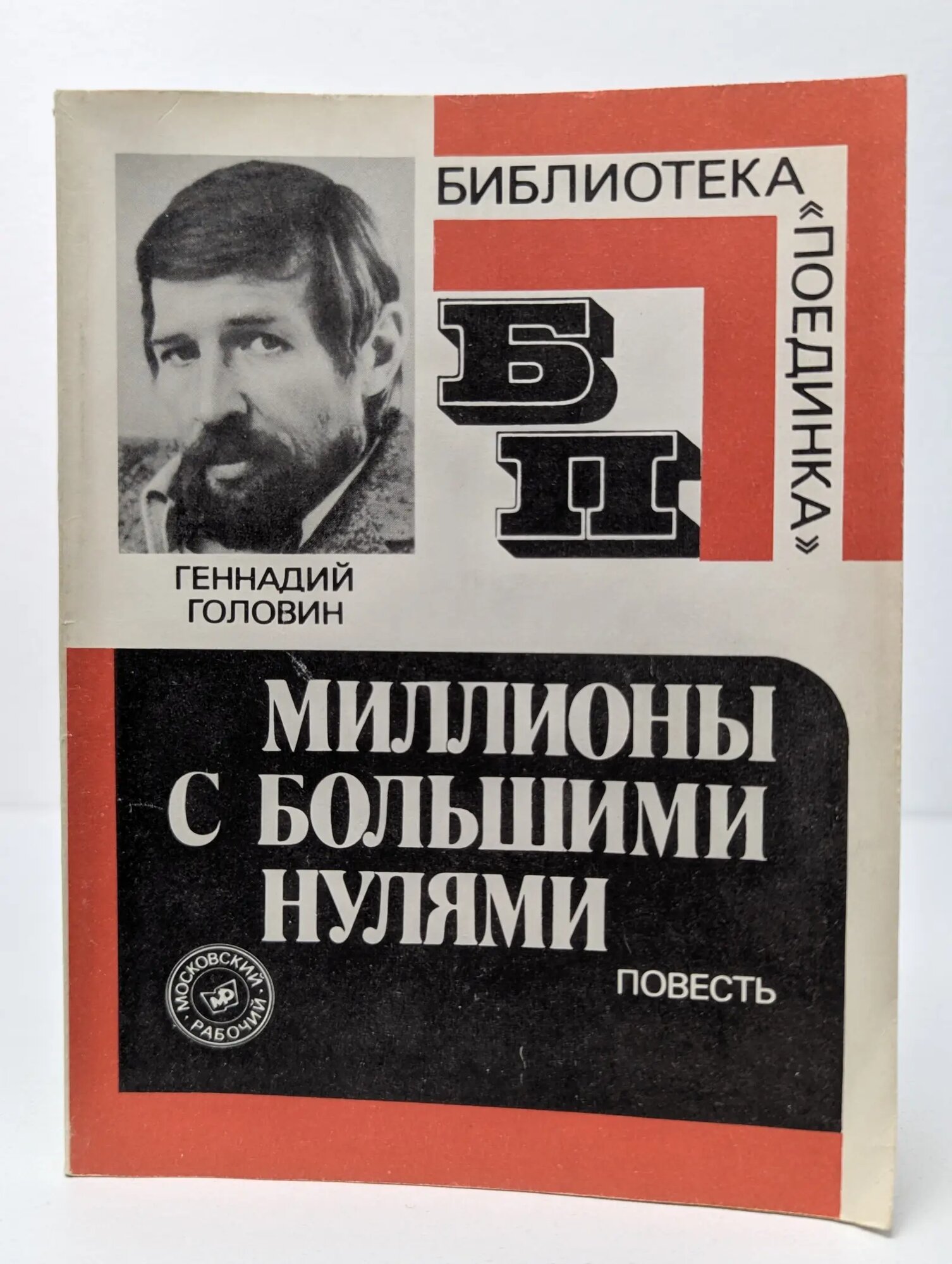 Библиотека "Поединка". Миллионы с большими нулями Головин Геннадий Николаевич 1989