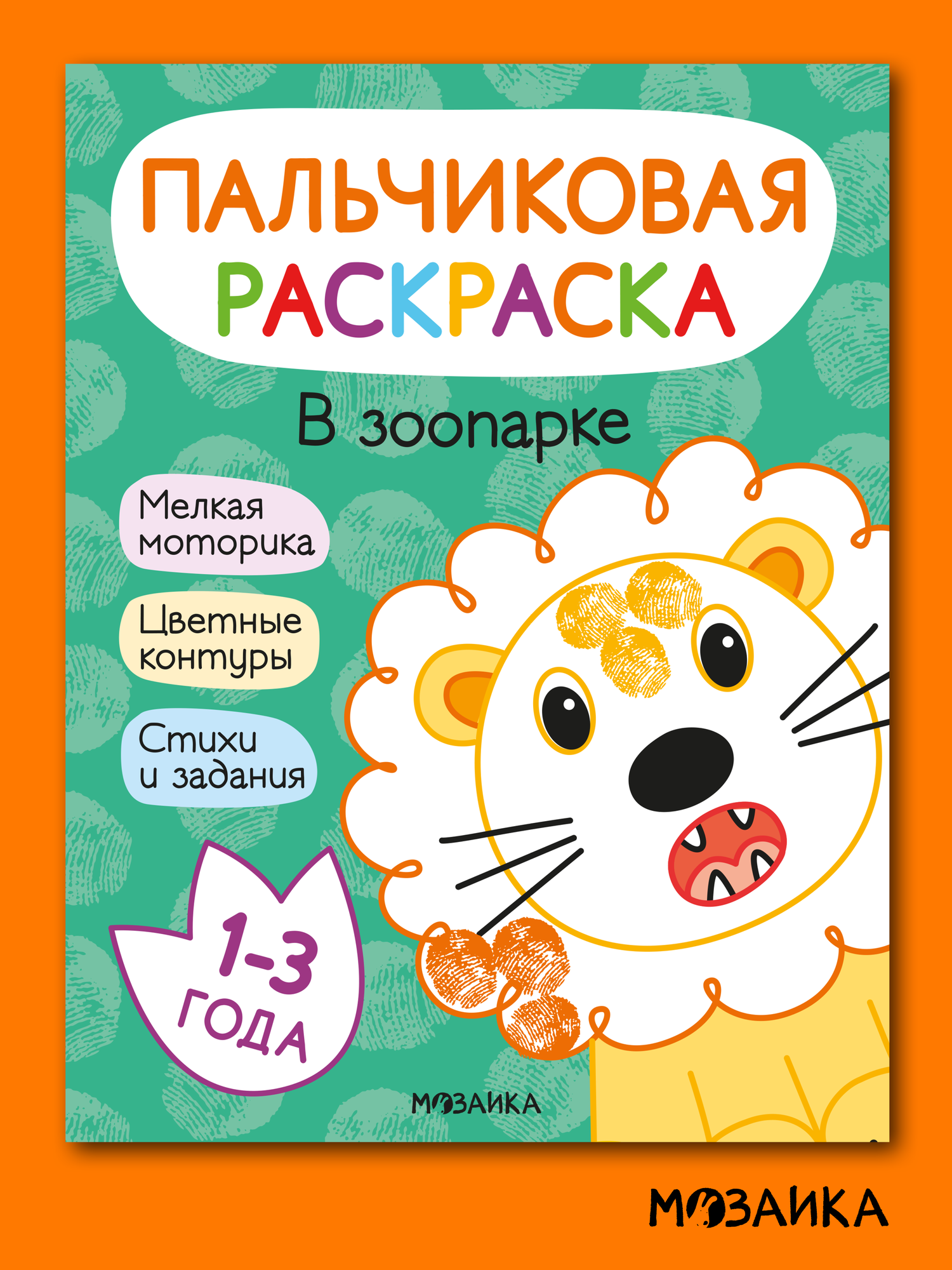 Раскраски пальчиковые мозаика kids для детей и малышей, В зоопарке