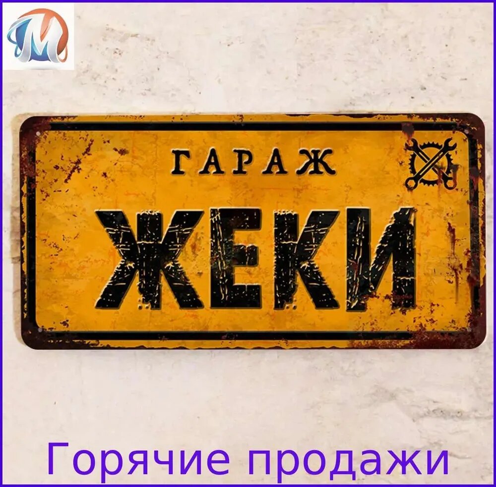 Табличка для гаража с именем Жеки, подарок мужчине в гараж, металл, 15х30 см.