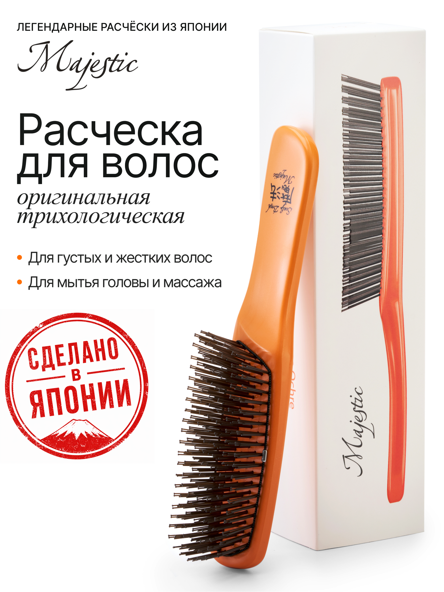 Японская расческа для волос Majestic Scalp Brush японская охра универсальная для всех типов волос, 568 зубчиков