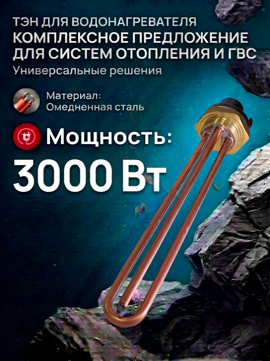 ТЭН для водонагревателей в комплекте с терморегулятором 15 А, 3.0 кВт, типа Ariston