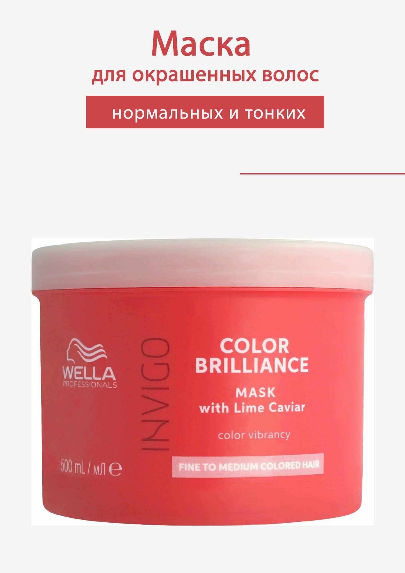 Wella Professionals Маска для окрашенных тонких и нормальных волос Invigo Color Brilliance Fine/Normal 500 мл