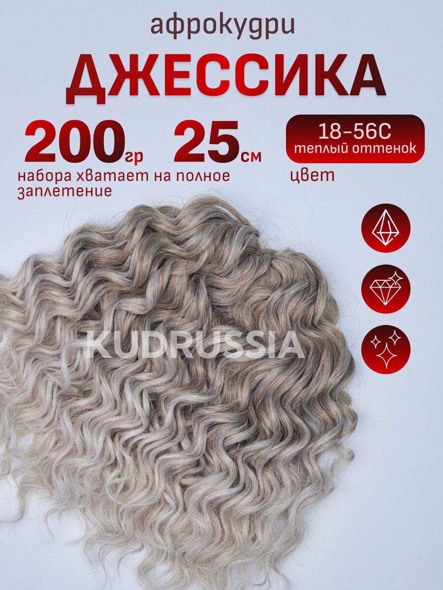Афрокудри Джессика 25см афролоконы Ариэль