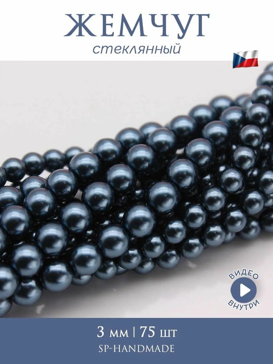 Стеклянный жемчуг 3 мм, темно-синий 70040, 75 шт (Чехия)