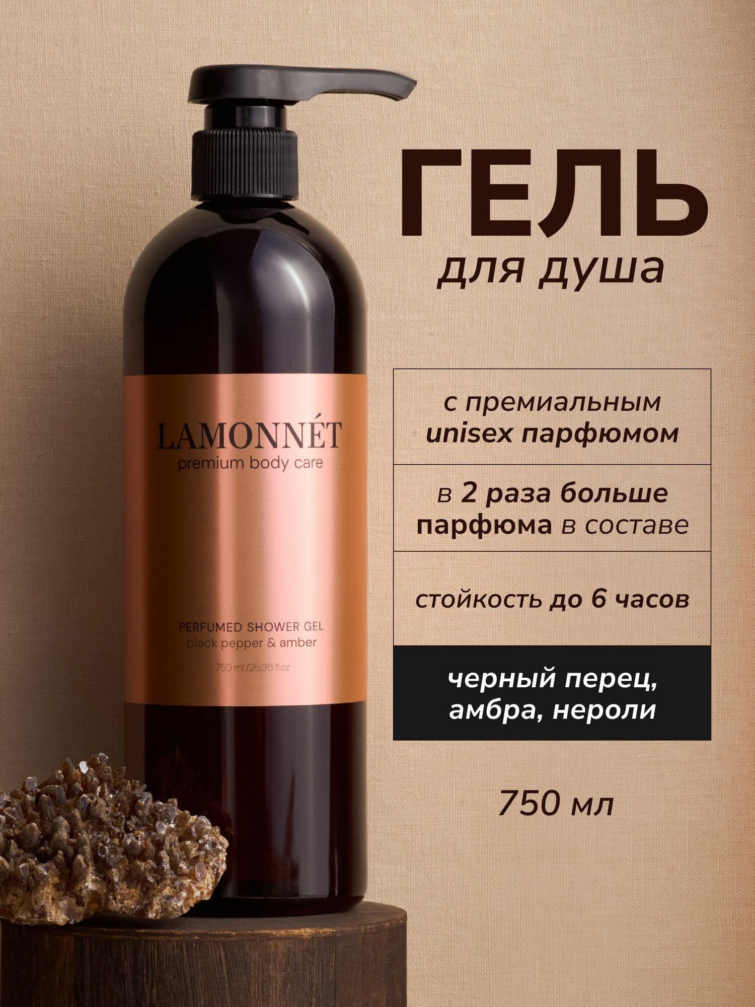Гель для душа парфюмированный, женский и мужской, LAMONNET, с дозатором