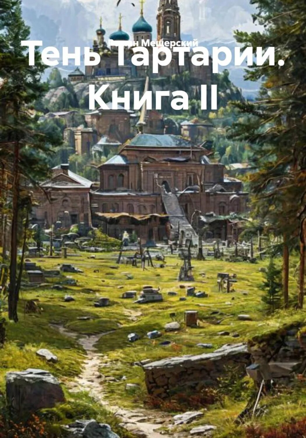 Тень Тартарии. Книга II [Цифровая книга]