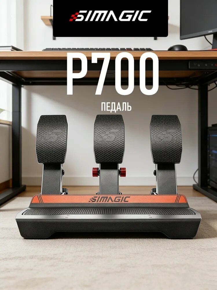 Simagic P700 Педаль Три педали
